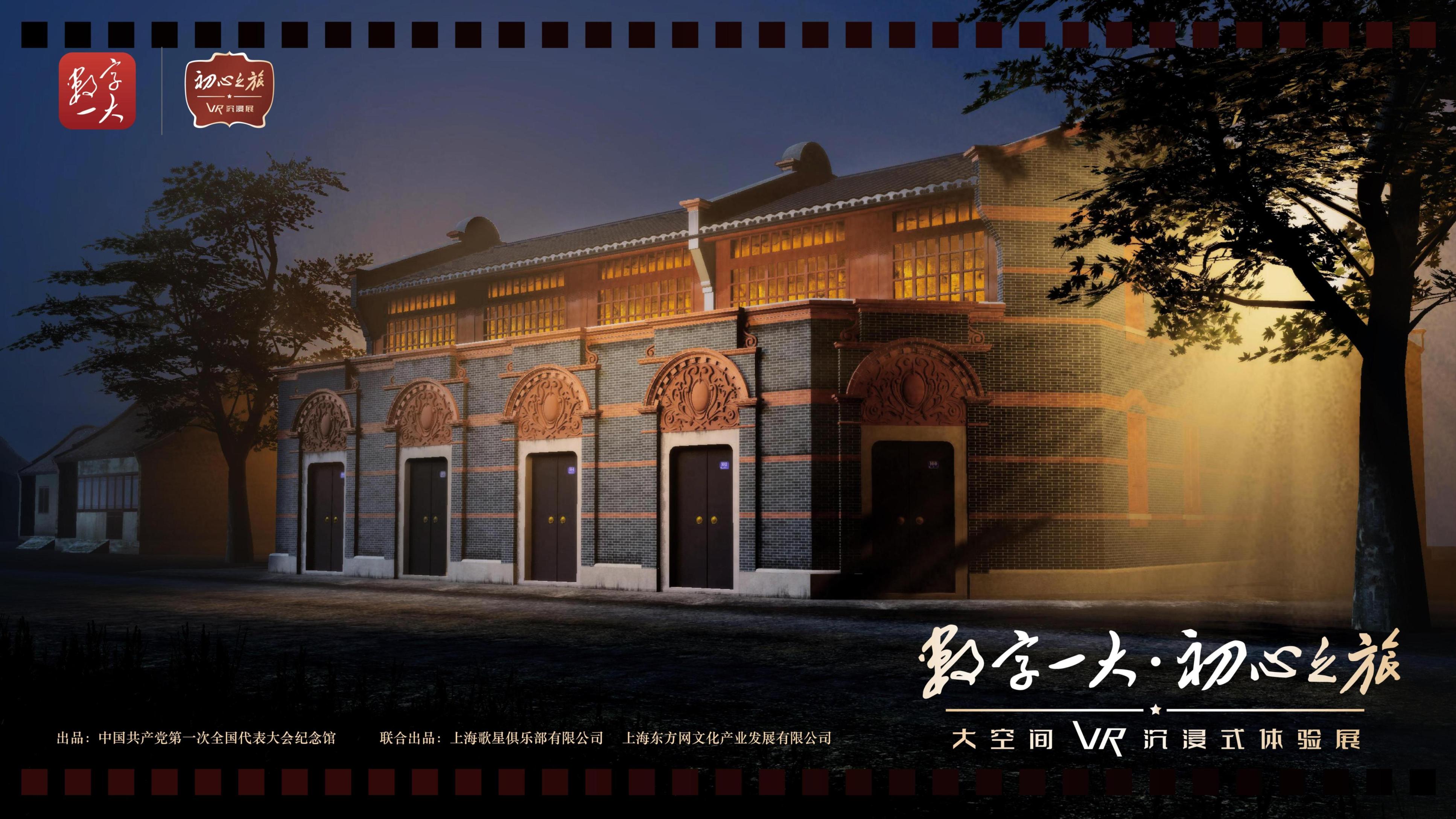 数字一大·初心之旅VR体验_数字一大·初心之旅VR体验地址/电话/开放时间-上海市文旅推广网